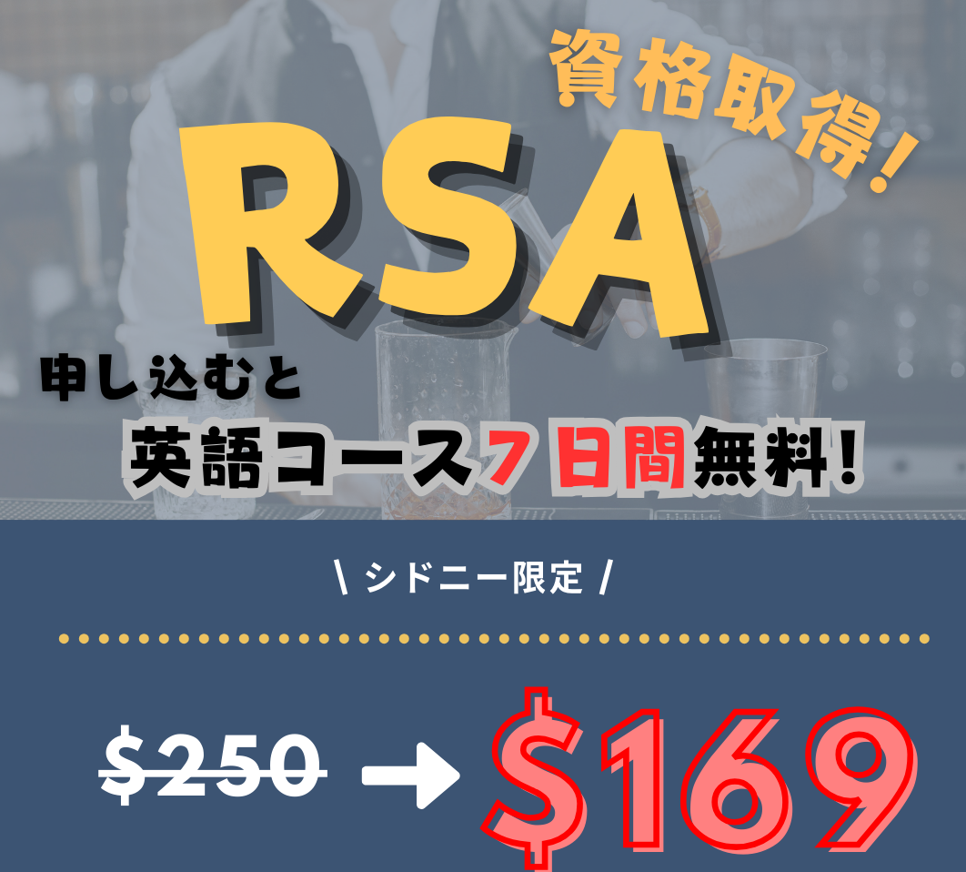 【RSA】コース割引＋7日間の無料英語コース！！ | JAMS.TV オーストラリア生活情報ウェブサイト